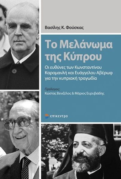 Το Μελανωμα Της Κυπρου - Ιστορικα (BKS.0885802)