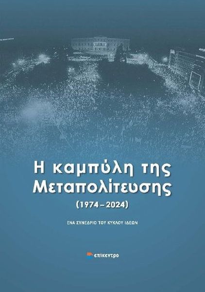 Η Καμπυλη Της Μεταπολιτευσης 1974 - 2024 - Πολιτικη (BKS.0885806)