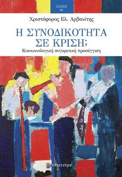 Η Συνοδικοτητα Σε Κριση; - Κοινωνιολογια (BKS.0885819)