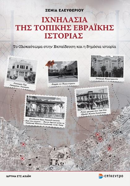 Ιχνηλασια Της Τοπικης Εβραικης Ιστοριας - Ιστορικα (BKS.0885825)