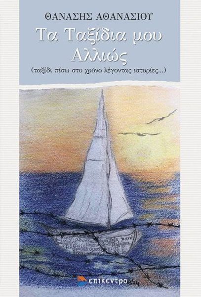 Τα Ταξιδια Μου Αλλιως - Ποιηση (BKS.0885851)