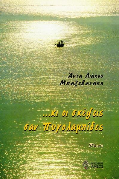 Κι Οι Σκεψεις Σαν Πυγολαμπιδες - Ποιηση (BKS.0886071)