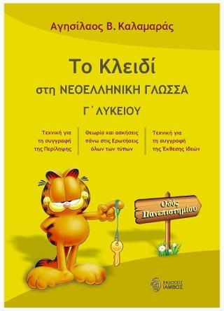 Το Κλειδι Στη Νεοελληνικη Γλωσσα Γ Λυκειου - Σχολικα βοηθηματα λυκειου ...