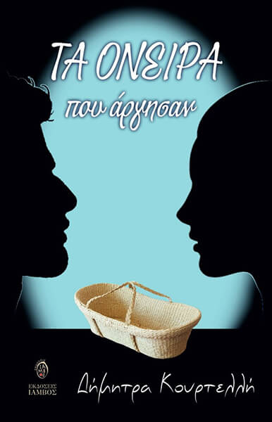 Τα Ονειρα Που Αργησαν - Ελληνικη λογοτεχνια (BKS.0886218)