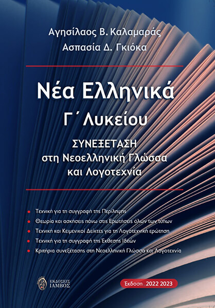 Νεα Ελληνικα Γ Λυκειου - Σχολικα βοηθηματα λυκειου (BKS.0886225)