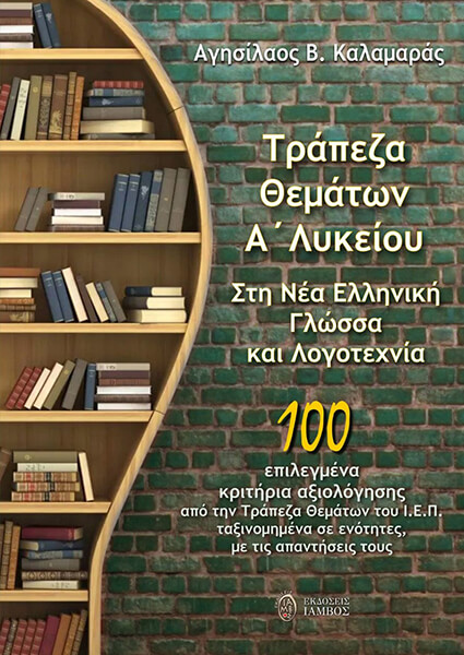 Τραπεζα Θεματων Α Λυκειου Στη Νεοελληνικη Γλωσσα Και Λογοτεχνια ...