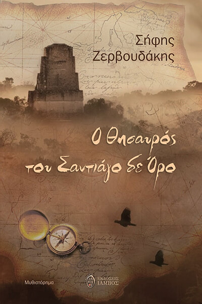 Ο Θησαυρος Του Σαντιαγο Δε Ορο - Ελληνικη λογοτεχνια (BKS.0886232)