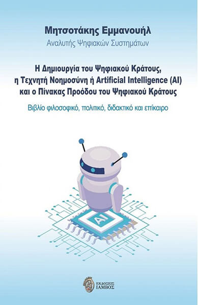 Η Δημιουργια Του Ψηφιακου Κρατους Η Τεχνητη Νοημοσυνη H Artificial ...