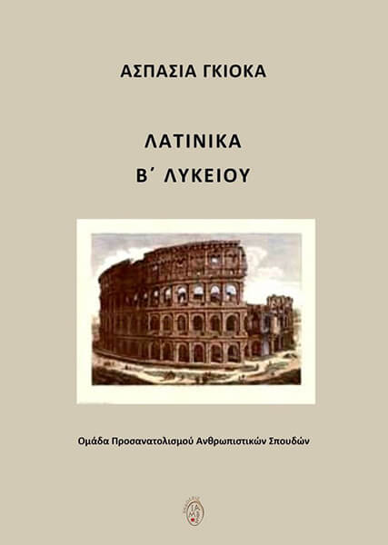 Λατινικα Β Λυκειου - Σχολικα βοηθηματα λυκειου (BKS.0886240)