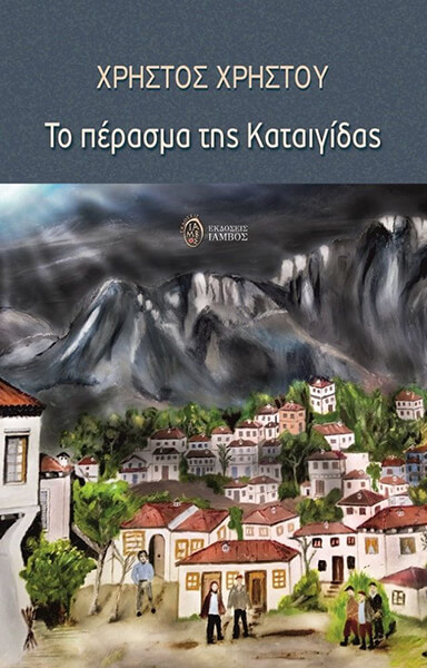 Το Περασμα Της Καταιγιδας - Ελληνικη λογοτεχνια (BKS.0886241)