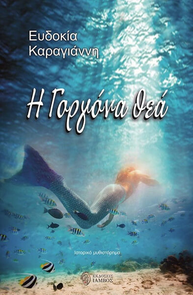 Η Γοργονα Θεα - Ελληνικη λογοτεχνια (BKS.0886244)