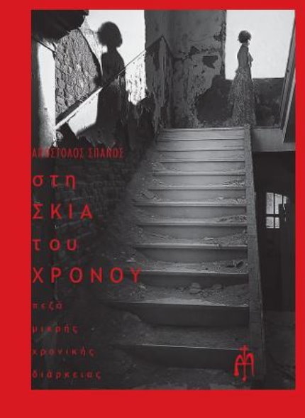 Στη Σκια Του Χρονου - Ελληνικη λογοτεχνια (BKS.0890089)