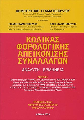 Κωδικας Φορολογικης Απεικονισης Συναλλαγων Αναλυση-ερμηνεια ...