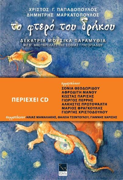Το Φτερο Του Δρακου - Παιδικη βιβλιοθηκη (BKS.0895014)