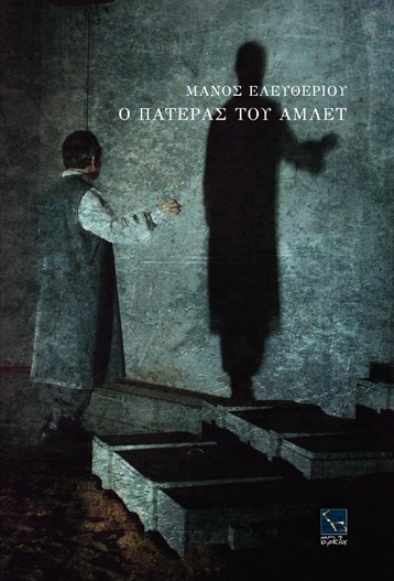 Ο Πατερας Του Αμλετ - Θεατρο (BKS.0895074)