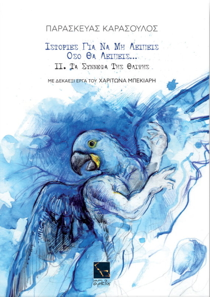 Ιστοριες Για Να Λειπεις Οσο Θα Λειπεις Ιι Τα Συνννεφα Της Θλιψης ...