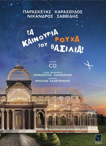 Τα Καινουρια Ρουχα Του Βασιλια (+cd) - Θεατρο (BKS.0895092)