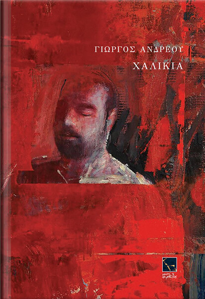 Χαλικια - Ποιηση (BKS.0895098)