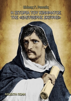 Η Ιστορια Του Κινηματος Της Ελευθερης Σκεψης - Φιλοσοφια (BKS.0897025)