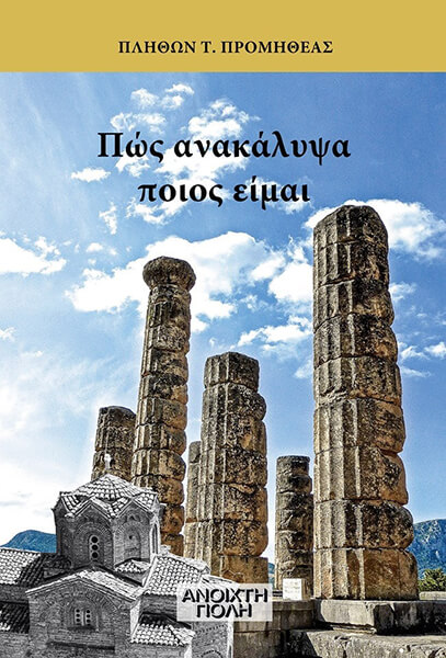 Πως Ανακαλυψα Ποιος Ειμαι - Φιλοσοφια (BKS.0897026)