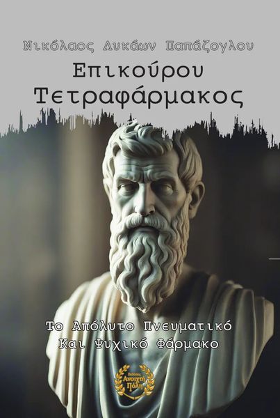Επικουρου Τετραφαρμακος - Φιλοσοφια (BKS.0897030)