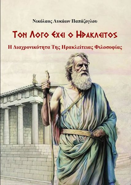 Τον Λογο Εχει Ο Ηρακλειτος - Φιλοσοφια (BKS.0897031)