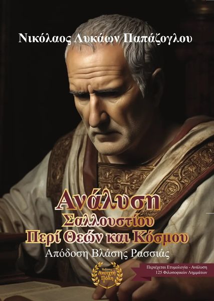Αναλυση Σαλλουστιου Περι Θεων Και Κοσμου - Κλασσικες επιστημες (BKS ...
