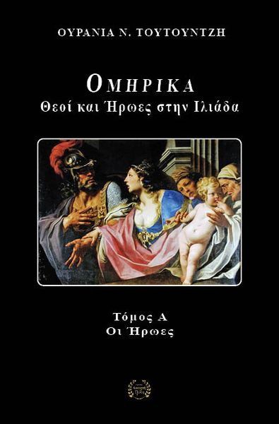 Ομηρικα Τομος Α Οι Ηρωες - Κλασσικες επιστημες (BKS.0897039)