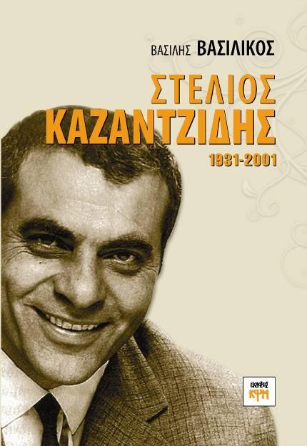 Στελιος Καζαντζιδης 1931-2001 - Βιογραφιες-μαρτυριες (BKS.0898074)