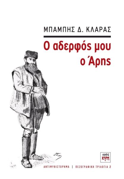 Ο Αδερφος Μου Ο Αρης - Ελληνικη λογοτεχνια (BKS.0898125)