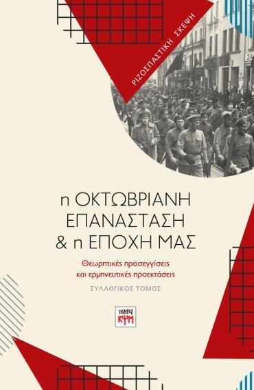 Η Οκτωβριανη Επανασταση Και Η Εποχη Μας - Ιστορικα (BKS.0898160)