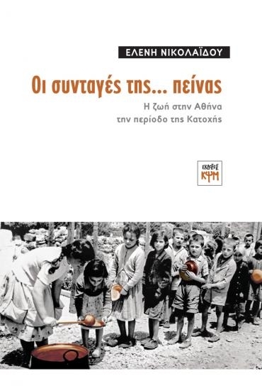 Οι Συνταγες Της Πεινας - Ιστορικα (BKS.0898172)