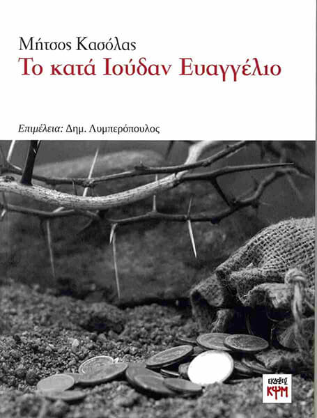 Το Κατα Ιουδαν Ευαγγελιο - Ελληνικη λογοτεχνια (BKS.0898237)