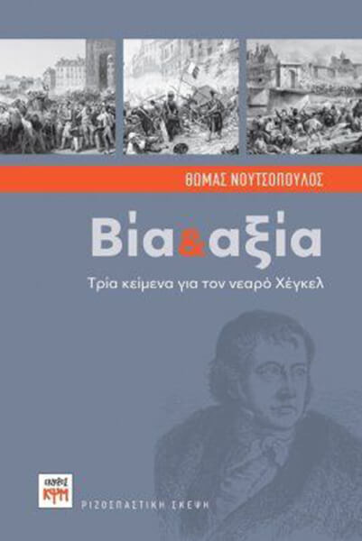 Βια Και Αξια - Φιλοσοφια (BKS.0898238)