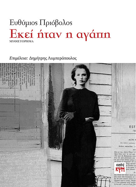 Εκει Ηταν Η Αγαπη - Ελληνικη λογοτεχνια (BKS.0898239)