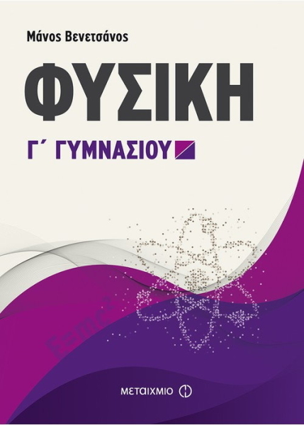 Φυσικη Γ Γυμνασιου - Σχολικα βοηθηματα γυμνασιου (BKS.0900170)