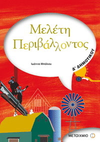 Μελετη Περιβαλλοντος Δ Δημοτικου - Σχολικα βοηθηματα δημοτικου (BKS ...