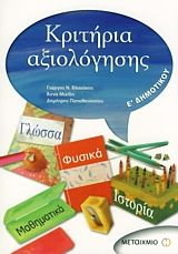 Κριτηρια Αξιολογησης Ε Δημοτικου - Σχολικα βοηθηματα δημοτικου (BKS ...