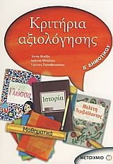 Κριτηρια Αξιολογησης Δ Δημοτικου - Σχολικα βοηθηματα δημοτικου (BKS ...