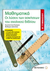 Μαθηματικα Οι Λυσεις Των Ασκησεων Του Σχολικου Βιβλιου Β Γυμνασιου ...
