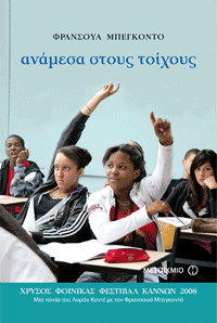 Αναμεσα Στους Τοιχους - Ξενη λογοτεχνια (BKS.0900179)