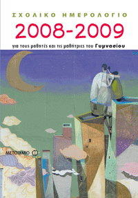 Σχολικο Ημερολογιο 2008-2009 Για Τους Μαθητες Και Τις Μαθητριες Του ...