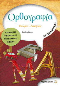 Ορθογραφια Στ Δημοτικου - Σχολικα βοηθηματα δημοτικου (BKS.0900188)