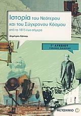 Ιστορια Του Νεοτερου Και Συγχρονου Κοσμου Γ Λυκειου Γενικης Παιδειας ...