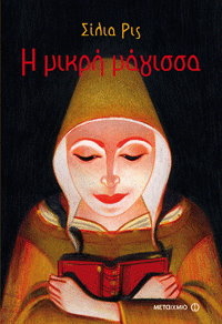 Η Μικρη Μαγισσα - Παιδικη βιβλιοθηκη (BKS.0900272)