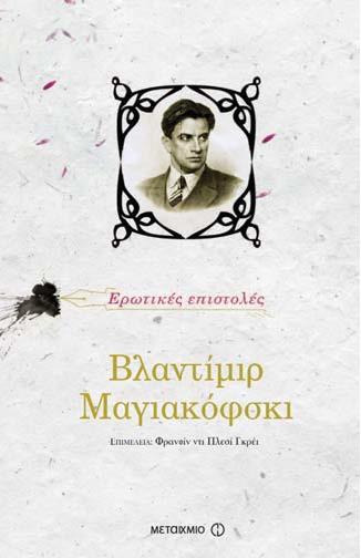 Βλαντιμιρ Μαγιακοφσκι Ερωτικες Επιστολες - Διαφορα (BKS.0900481)