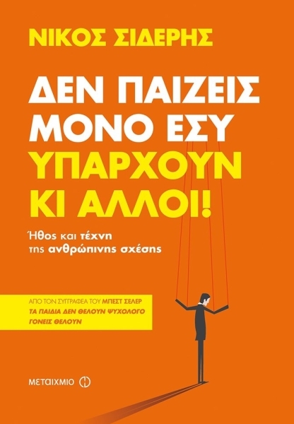 Δεν Παιζεις Μονο Εσυ Υπαρχουν Κι Αλλοι! - Ψυχολογια (BKS.0900498)