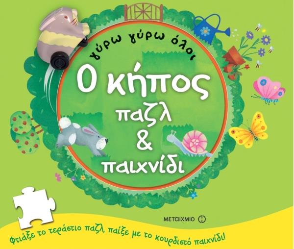 Γυρω Γυρω Ολοι Ο Κηπος - Παιδικη βιβλιοθηκη (BKS.0900637)