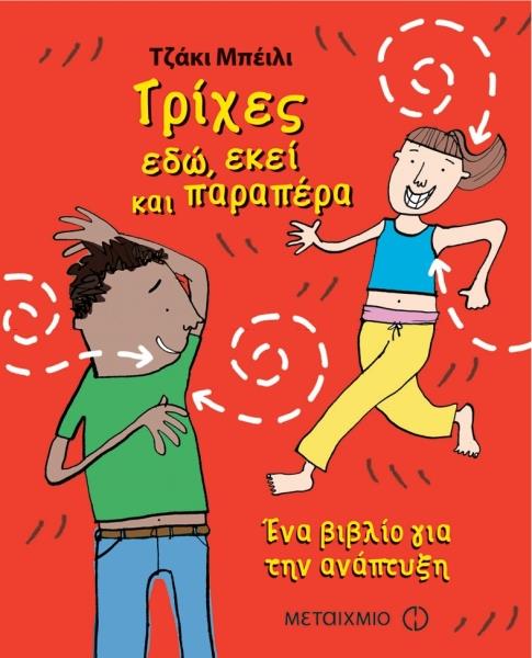 Τριχες Εδω Εκει Και Παραπερα - Ψυχολογια (BKS.0900655)