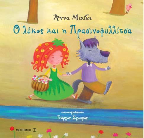 Ο Λυκος Και Η Πρασινοφυλλιτσα - Παιδικη βιβλιοθηκη (BKS.0900683)